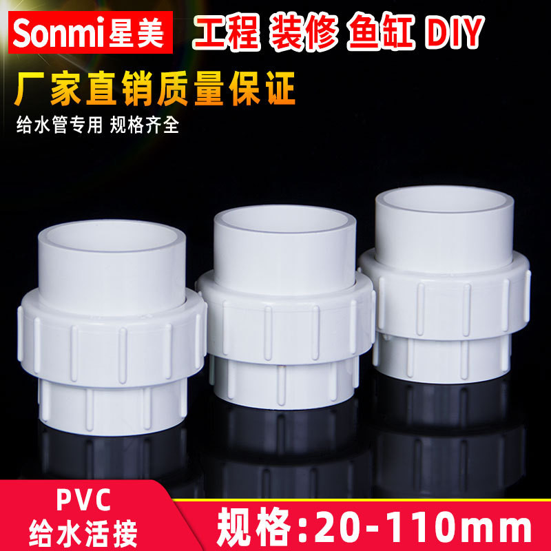 PVC水管活接頭管件配件給水排水 20 25 32 40 50 63 75 90 110 mm | 蝦皮購物