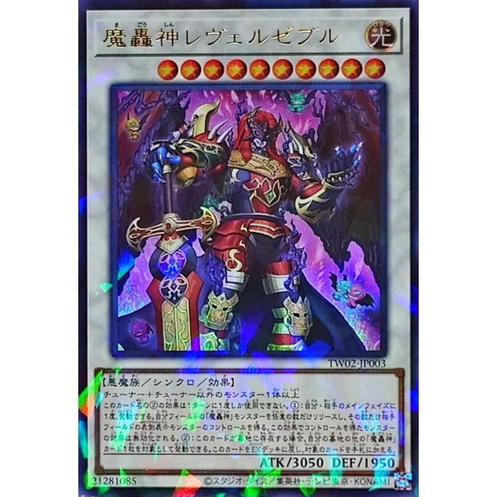 【晴天屋】遊戲王 TW02-JP003 魔轟神 雷維魯澤布魯 (金亮碎鑽) | 蝦皮購物