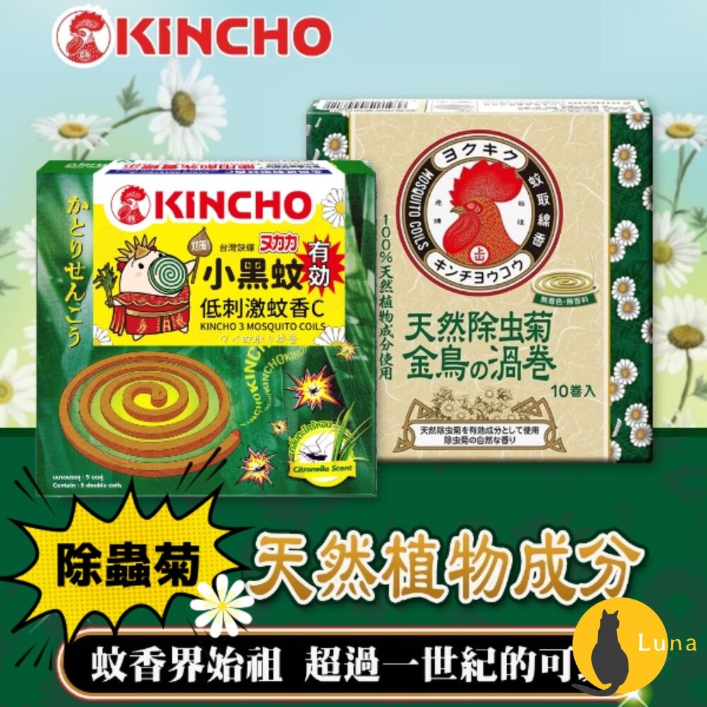 ฅ-Luna小舖- ᴥ ฅ日本原裝 金鳥 KINCHO 低刺激蚊香C 渦卷 天然除蟲菊 蚊香 金雞 小黑蚊 蚊子 戶外防 | 蝦皮購物