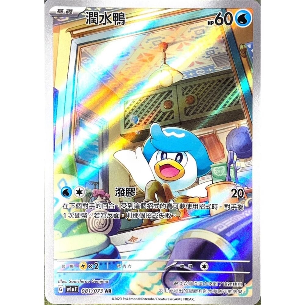 【晴天屋】寶可夢 PTCG 中文版 潤水鴨 SV1a 081/073 AR 閃卡 | 蝦皮購物