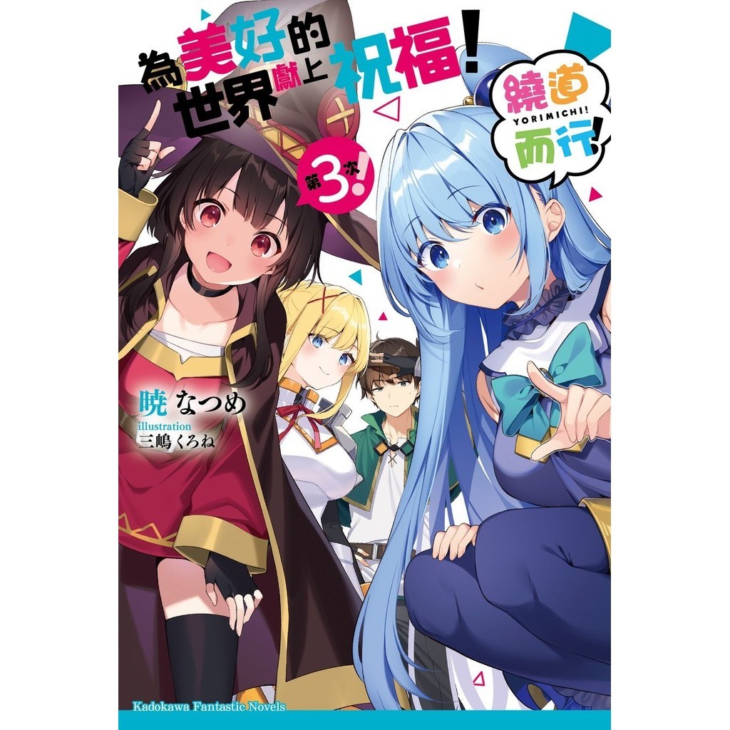 為美好的世界獻上祝福！繞道而行第3次！[93折]11101033275 TAAZE讀冊生活網路書店 | 蝦皮購物