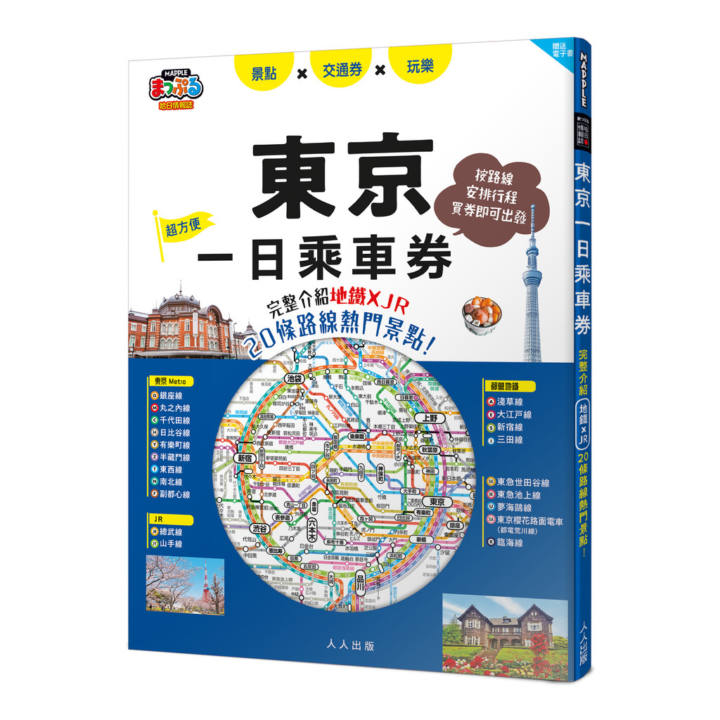 東京一日乘車券：完整介紹地鐵×JR20條路線熱門景點！ 哈日情報誌45【送免費電子書】[79折]11101059027 TAAZE讀冊生活網路書店 | 蝦皮購物