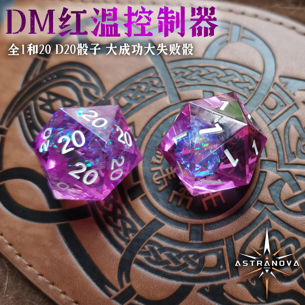 桌遊配件 必勝 all 20 必輸 all 1 骰子 全大成功 全大失敗 樹脂 TRPG DND COC TOC | 蝦皮購物