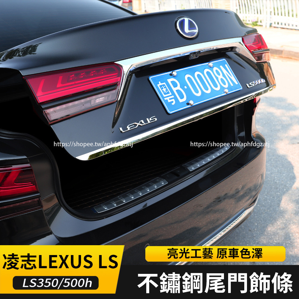 18-24年式 凌志LEXUS LS LS350 LS500h 尾門飾條 後備箱飾條 不鏽鋼亮條 | 蝦皮購物