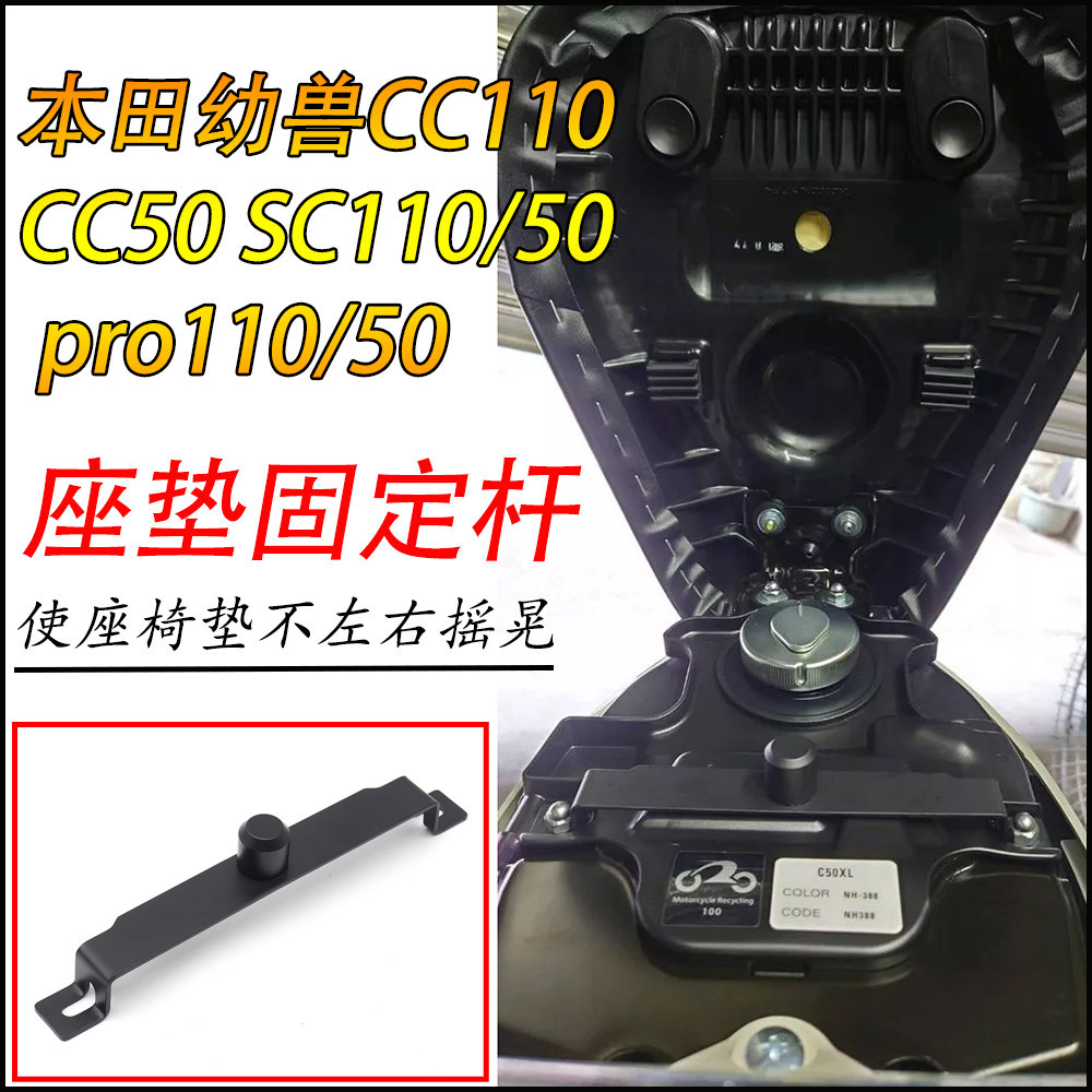 適用本田幼獸 CC110 / CC50 SC110 / 50 改裝 配件 座墊加固 穩固架 掛鉤 | 蝦皮購物