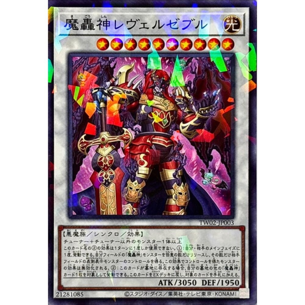 【晴天屋】遊戲王 TW02-JP003 魔轟神 雷維魯澤布魯 (普鑽/碎鑽) | 蝦皮購物