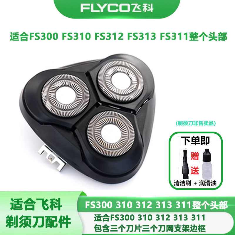 (請拍照核對）適合飛科剃鬚刀刀頭FS300 FS310 FS312 313邊框支架充電器頭部等(5.23) | 蝦皮購物