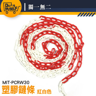 【獨一無二】塑膠鏈 施工警示鍊條 晾衣 路障 三角錐連桿 安全錐 活動連桿 MIT-PCRW30 警示柱 塑膠鏈條 | 蝦皮購物