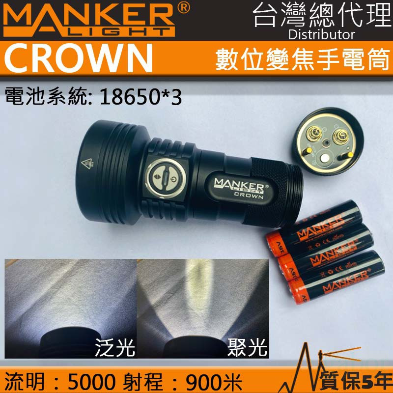 【電筒王】MANKER CROWN 皇冠 5000流明 900米射程 SBT90.2 電子調焦 泛光 聚光 強光手電筒 | 蝦皮購物