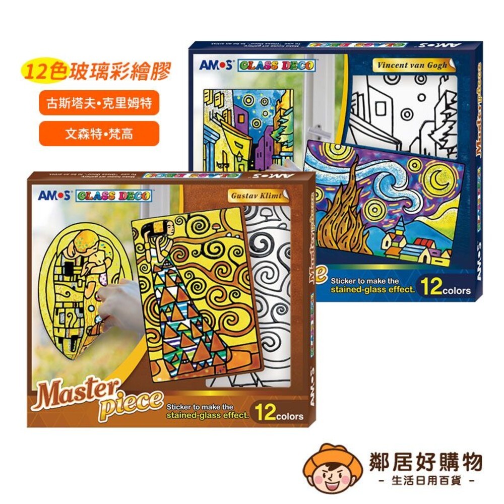 韓國【AMOS】12色玻璃彩繪膠-世界名著創意玻璃貼 (古斯塔夫 克里姆特/文森特 梵高) 梵谷 diy | 蝦皮購物