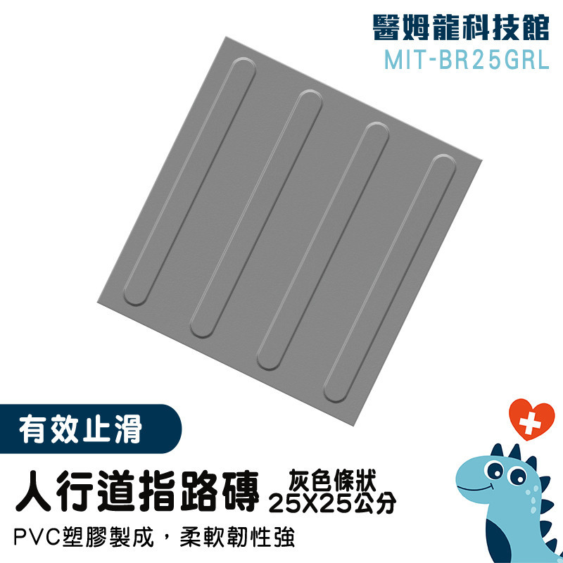 【醫姆龍】防滑路面貼 指引磚 橡膠磚 戶外地磚 MIT-BR25GRL 視覺障礙 警示 人行道磚 浴室止滑墊 防滑墊 | 蝦皮購物