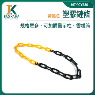 寶咖咖建築工具 塑膠鏈條 警示柱 塑膠鍊 塑膠鍊條 交通錐連桿 警示鍊 MIT-PCYB30 圍欄 三角錐連桿 曬衣服 | 蝦皮購物
