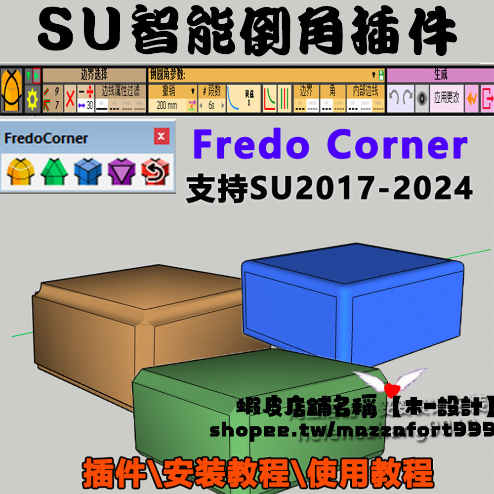 草圖大師SU插件智能倒角超級倒角Fredo corner圓角切角細分偏移 sketchup 設計素材 | 蝦皮購物