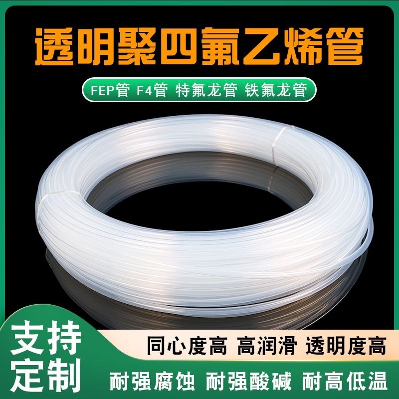 透明特氟龍管 四氟管 鐵氟龍管 F46管 PFA軟管 FEP管 耐高溫 耐酸鹼氣管 | 蝦皮購物