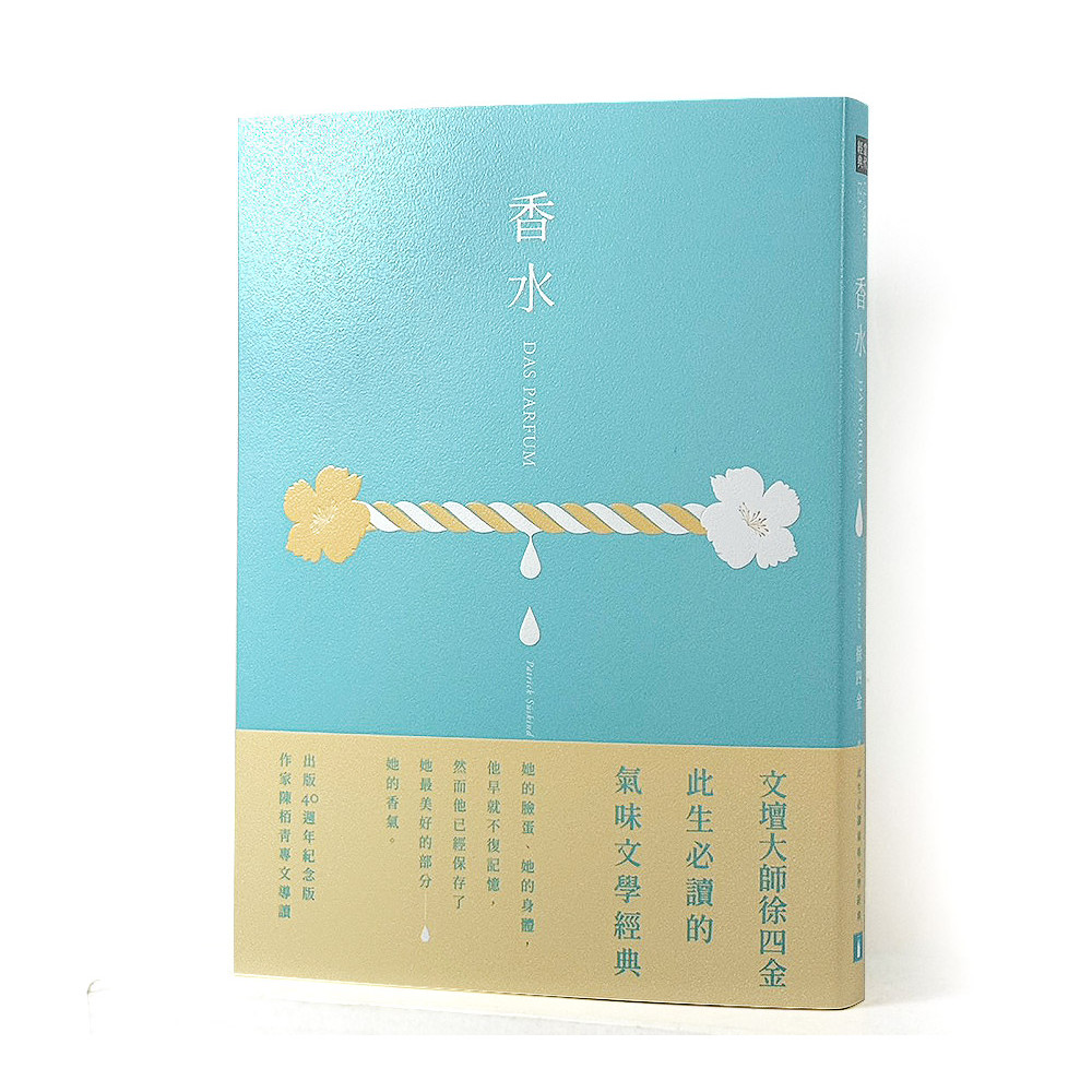 香水【出版40週年紀念版】：此生必讀的氣味文學經典[88折]11101059718 TAAZE讀冊生活網路書店 | 蝦皮購物