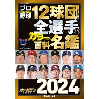 日本職棒12球團全選手百科名鑑 2024 TAAZE讀冊生活網路書店 | 蝦皮購物
