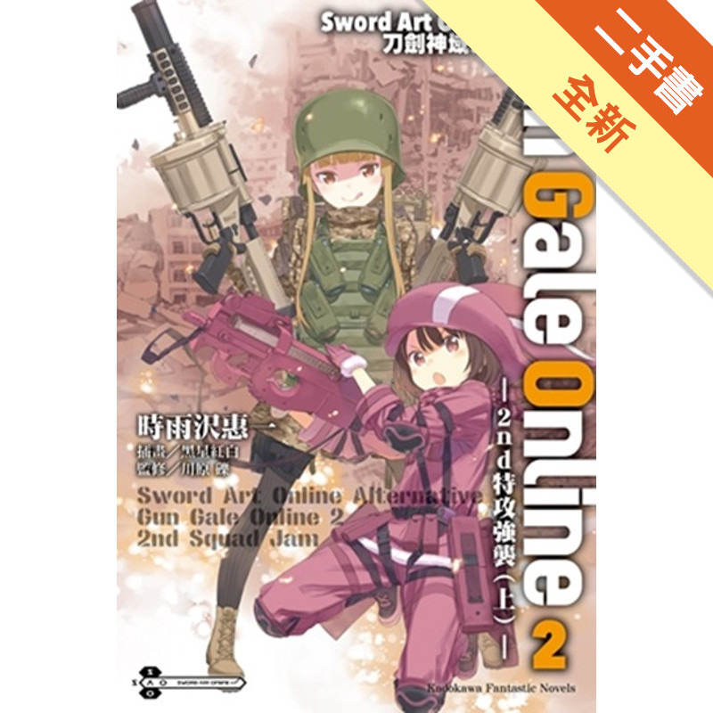 Sword Art Online刀劍神域外傳 Gun Gale Online（2）：─2nd特攻強襲（上）─[二手書_全新]11316037688 TAAZE讀冊生活網路書店 | 蝦皮購物