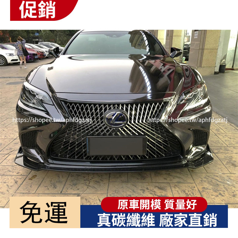 18-24年式 凌志LEXUS LS LS350 LS500h 改裝 真碳纖維前下巴 後下巴 側裙 尾翼 空力套件 | 蝦皮購物