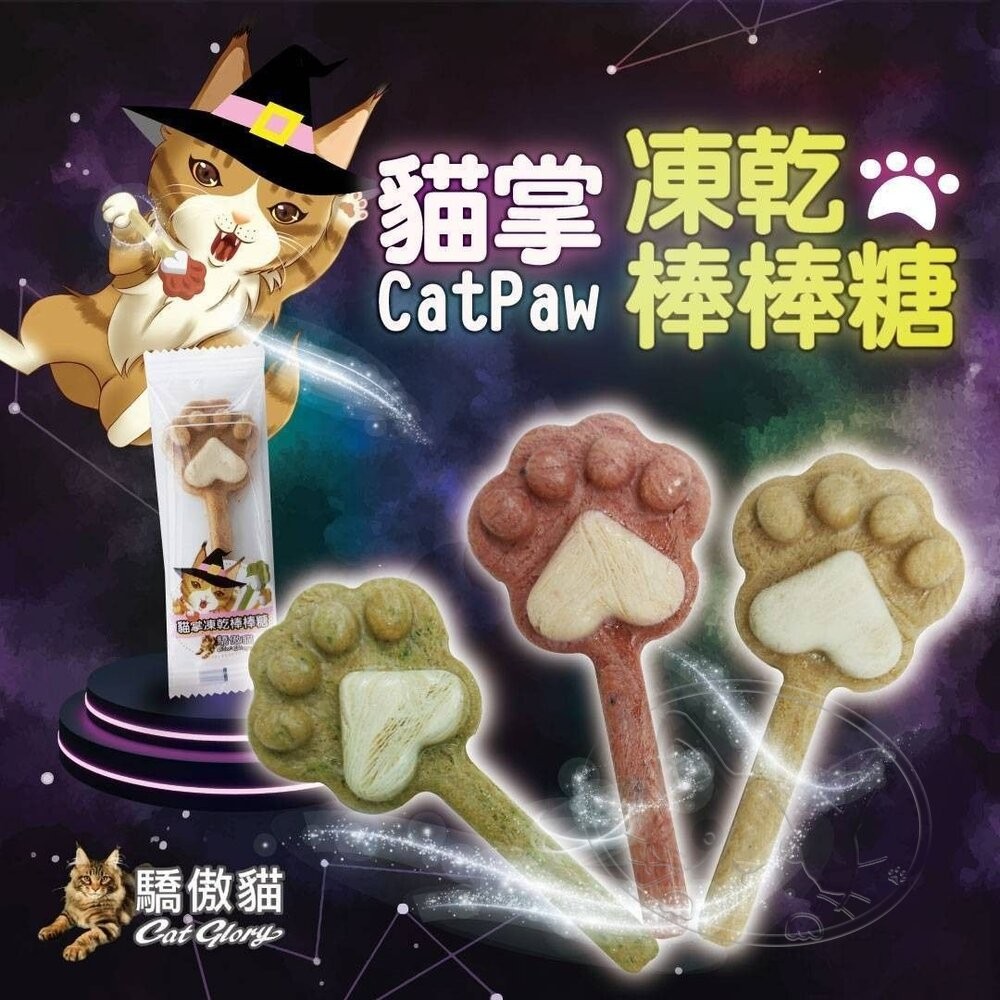 【旺旺生活】Cat Glory 驕傲貓 貓掌凍乾棒棒糖 3g/單入 貓咪零食 貓餅乾【免運】 | 蝦皮購物