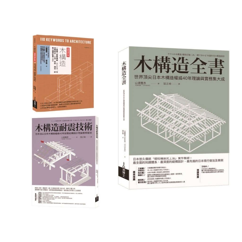 木構造-山邊豐彥集大成套書（共三冊）：木構造全書+木構造耐震技術+木構造[75折]11101038827 TAAZE讀冊生活網路書店 | 蝦皮購物