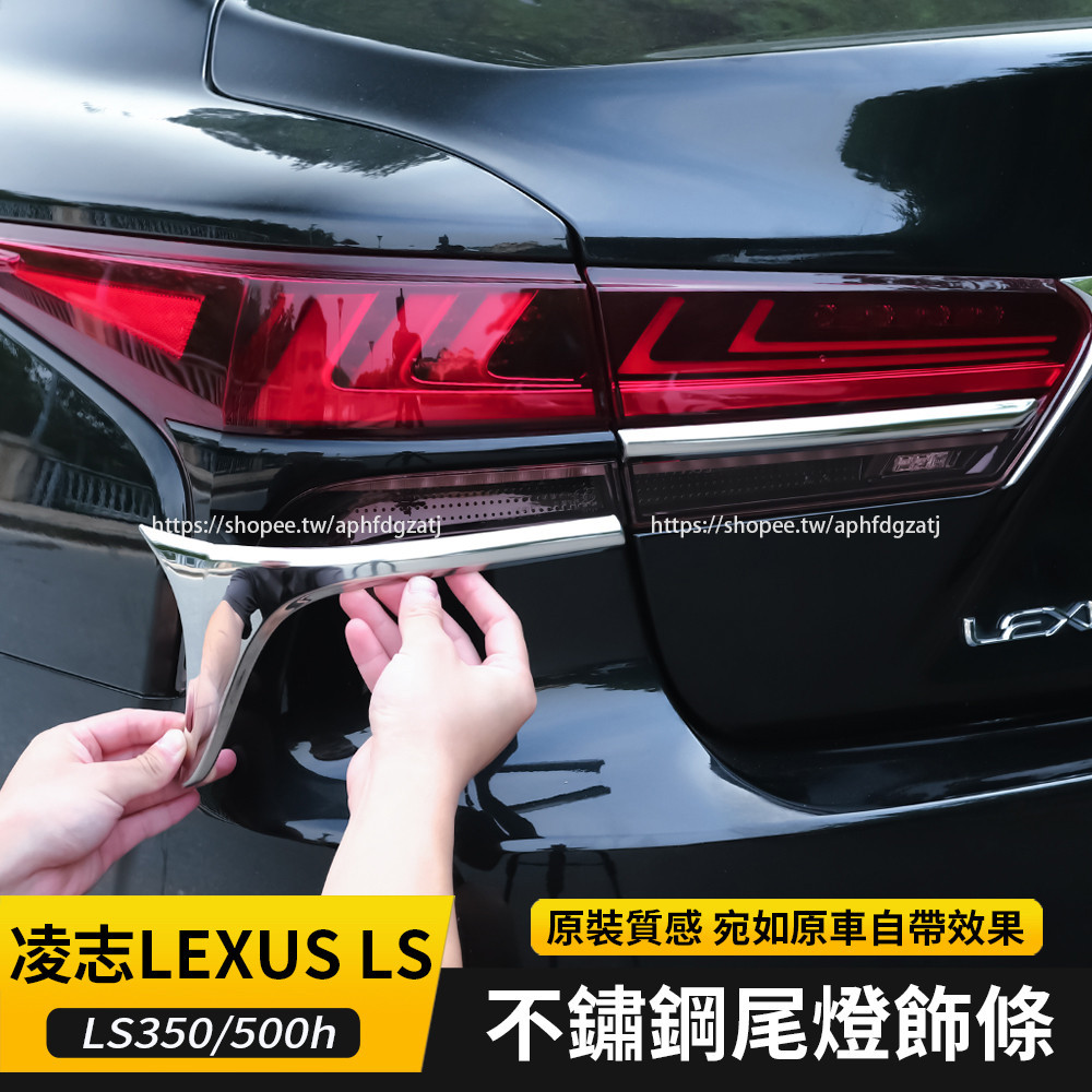 18-24年式 凌志LEXUS LS LS350 LS500h 尾燈飾條 後備箱大燈後亮條 車身飾條 外觀改裝 | 蝦皮購物