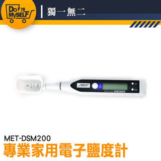 【獨一無二】鹹度測試器 海水鹽度計 測鈉含量 鹽度測試儀 鹹度計 廚房神器 DSM200 比重計 食品專用鹽度計 | 蝦皮購物