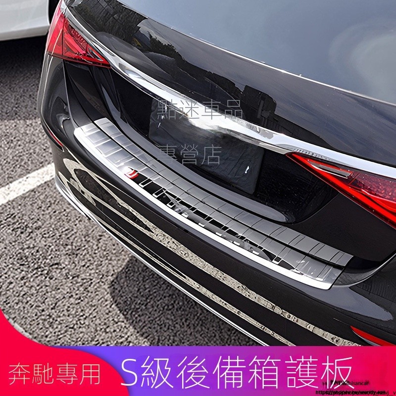 Benz 賓士 S級 S400L S450L S350L S480邁巴赫改裝后備箱 后護板 門檻條 | 蝦皮購物