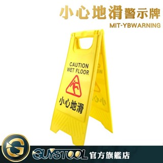 GUYSTOOL 路滑立式 防滑告示牌 MIT-YBWARNING 小心地滑警示牌 A字牌 廁所清潔告示牌 地面標示牌 | 蝦皮購物