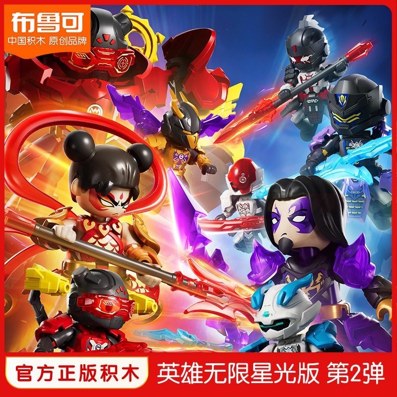 布魯可英雄無限潮玩積木生日禮物星光版 六一禮物 XCBX | 蝦皮購物