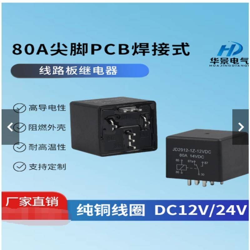 五金配件80a尖脚PCB板焊接式汽車繼電器12V24v線路板繼電器4脚5脚大電流可開票la | 蝦皮購物