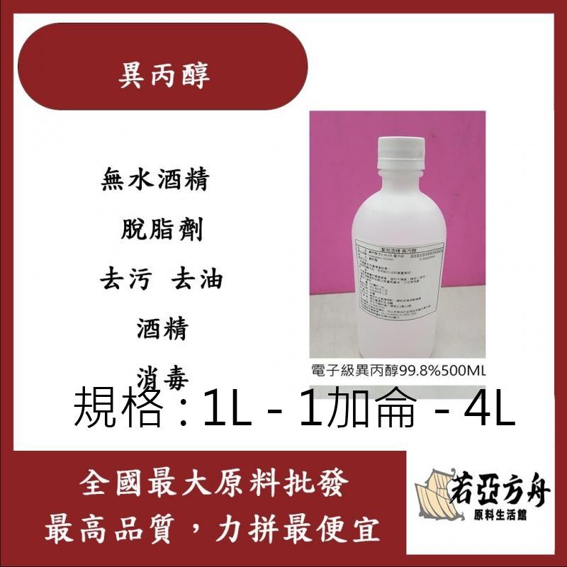 戈登維特 1L - 1加侖 - 4L 異丙醇 IPA 99.8% 電子級 無水酒精 酒精 脫脂劑 鍍膜前置劑 去污 去油 | 蝦皮購物