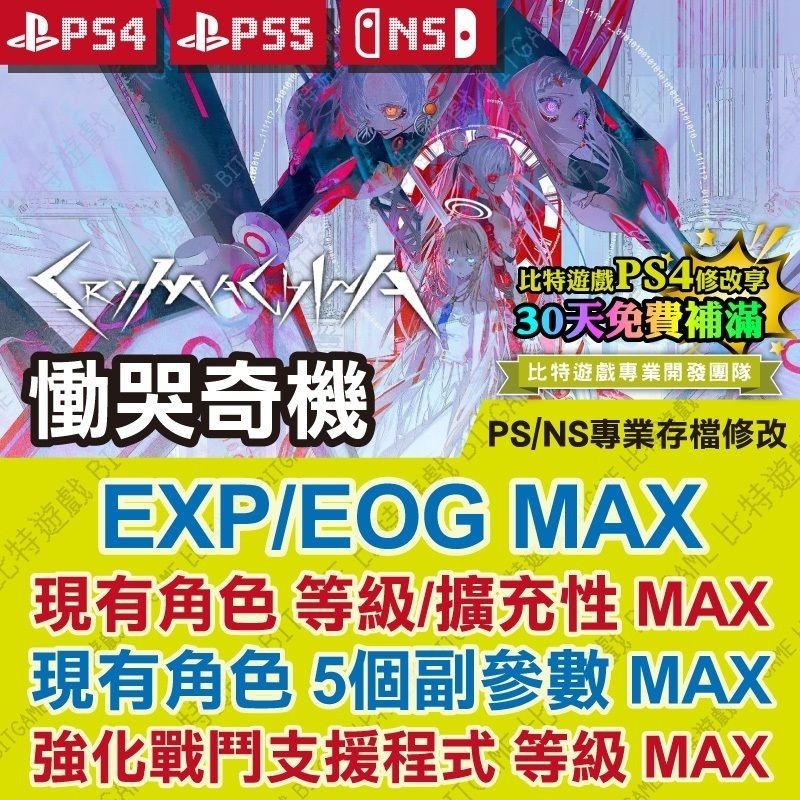 【PS4 PS5 NS 開發票】 慟哭奇機 -專業存檔修改 金手指 攻略 Switch 遊戲修改 Crymachina | 蝦皮購物