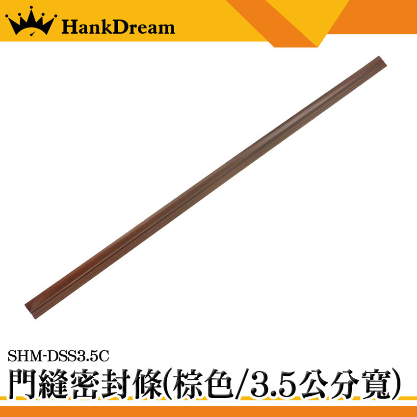 《恆準科技》門底密封條 門隔音條 門縫密封條 SHM-DSS3.5C 隔音門貼 防蟲門縫擋 門底 大門隔音條 門縫條 | 蝦皮購物