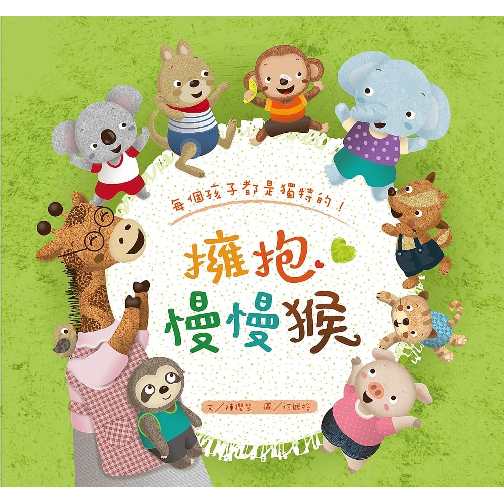 【人權&生命教育繪本】擁抱慢慢猴[88折]11101059886 TAAZE讀冊生活網路書店 | 蝦皮購物