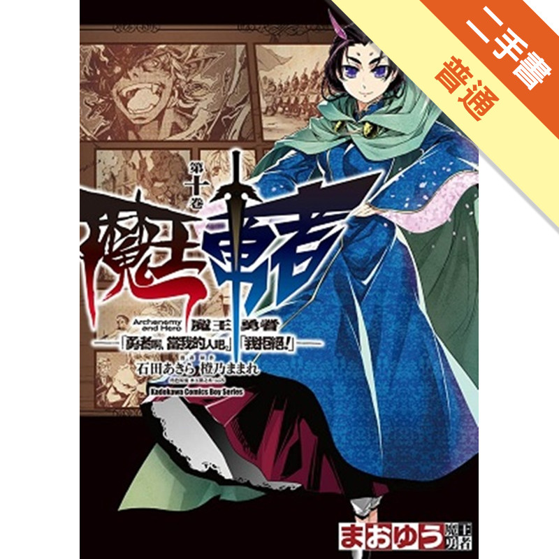 魔王勇者「勇者啊，當我的人吧。」「我拒絕！」（10）[二手書_普通]11315441211 TAAZE讀冊生活網路書店 | 蝦皮購物
