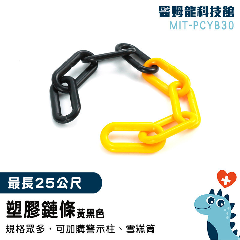 【醫姆龍】警示 塑膠鏈子 錬條 MIT-PCYB30 五金鏈條 三角錐連桿 欄桿 警示柱 施工警示柱 交通安全柱 工程圍 | 蝦皮購物