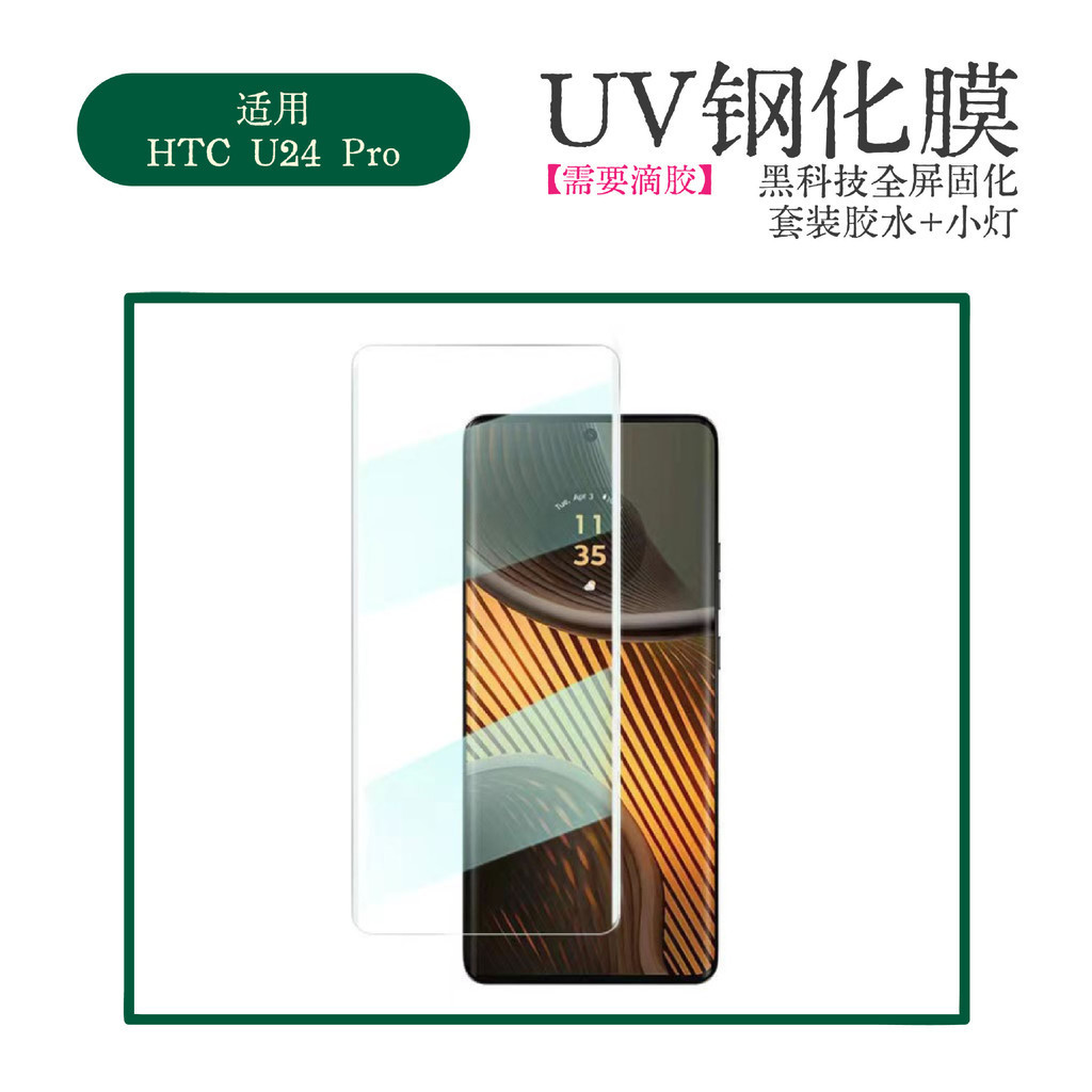 HTC U24Pro U23 Pro 手機 保護貼 高清UV鋼化膜 全覆蓋 UV鋼化玻璃 屏幕膜 熒幕貼 防摔 殼代表 | 蝦皮購物