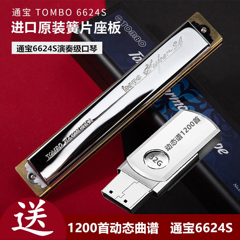 TOMBO通寶口琴6624S複音24孔ABCDEFG調重音成人專業演奏高級樂器 I9KX | 蝦皮購物
