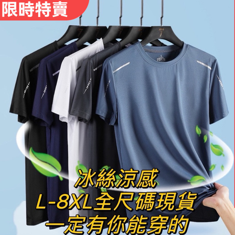 加大碼L-8XL 男女涼感衣 冰絲衣 冰絲速乾衣 涼感T恤 涼感衣 冰絲T 透氣速乾衣 8802 | 蝦皮購物