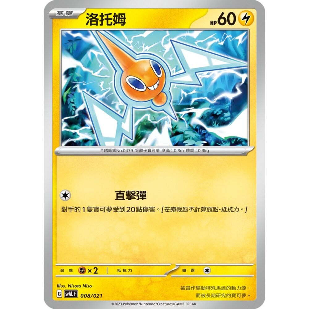 【晴天屋】寶可夢 PTCG 中文版 洛托姆 SVAL 008/021 預組 | 蝦皮購物