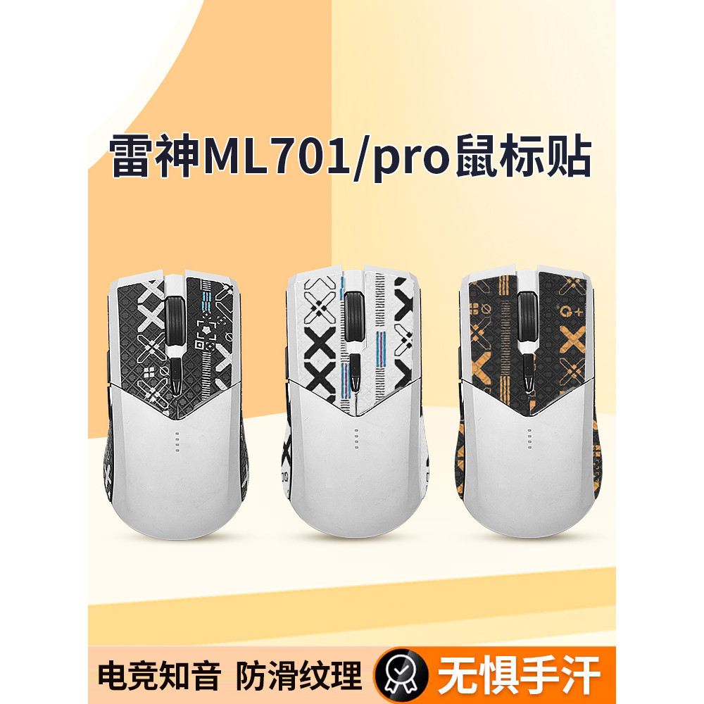 適用雷神ML703防滑貼滑鼠白鯊702 ml701貼紙PRO腳貼影鯊MG705足墊 | 蝦皮購物