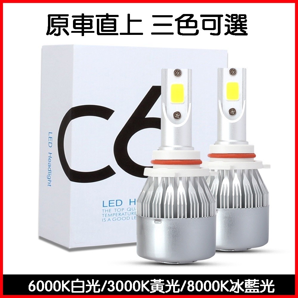 台灣出貨｜高亮聚光 LED大燈 C6大燈 H4 H7 H8 H11 9005 9006 機車頭燈 汽車大燈 機車燈 | 蝦皮購物
