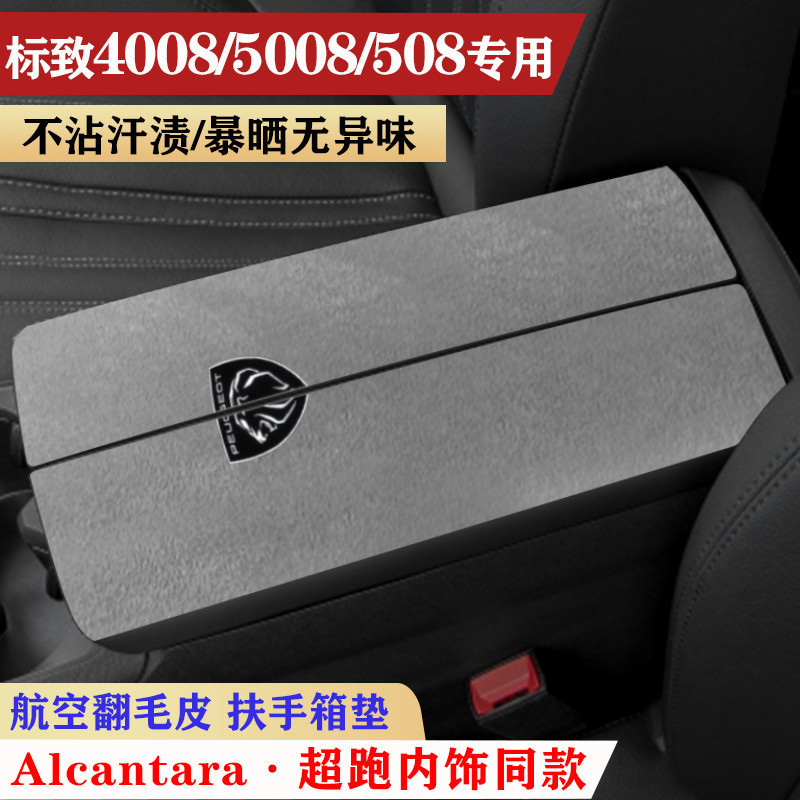 Peugeot 寶獅扶手箱墊 4008/5008/508/508L高檔翻毛皮扶手套 對開式扶手箱墊 扶手箱保護墊 | 蝦皮購物