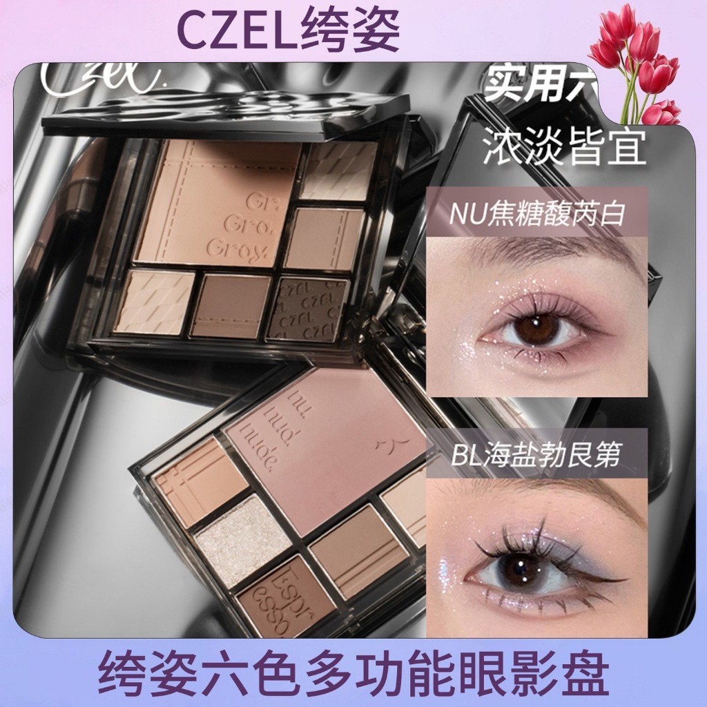 正品 CZEL眼影 CZEL 絝姿眼影盤 眼影腮紅一體盤 漸變色眼影盤 級感眼影高光 眼影盤 多功能盤 | 蝦皮購物