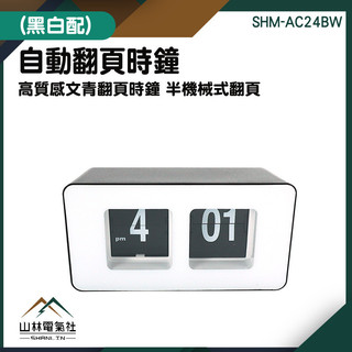 桌上時鐘 翻字鐘 數字時鐘 電子鐘 桌上擺件 SHM-AC24BW 桌上型時鐘 翻頁鐘『山林電氣社』翻頁座鐘 方塊鐘 | 蝦皮購物