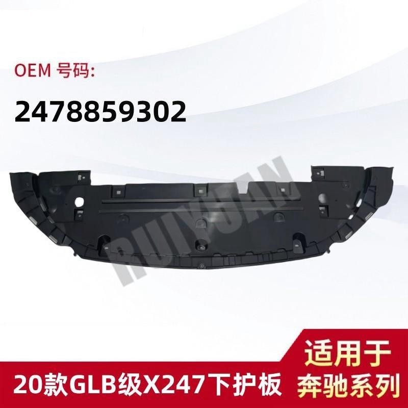 【樂購】Mercedes-Benz 20款GLB级X247下护板2478859302 | 蝦皮購物