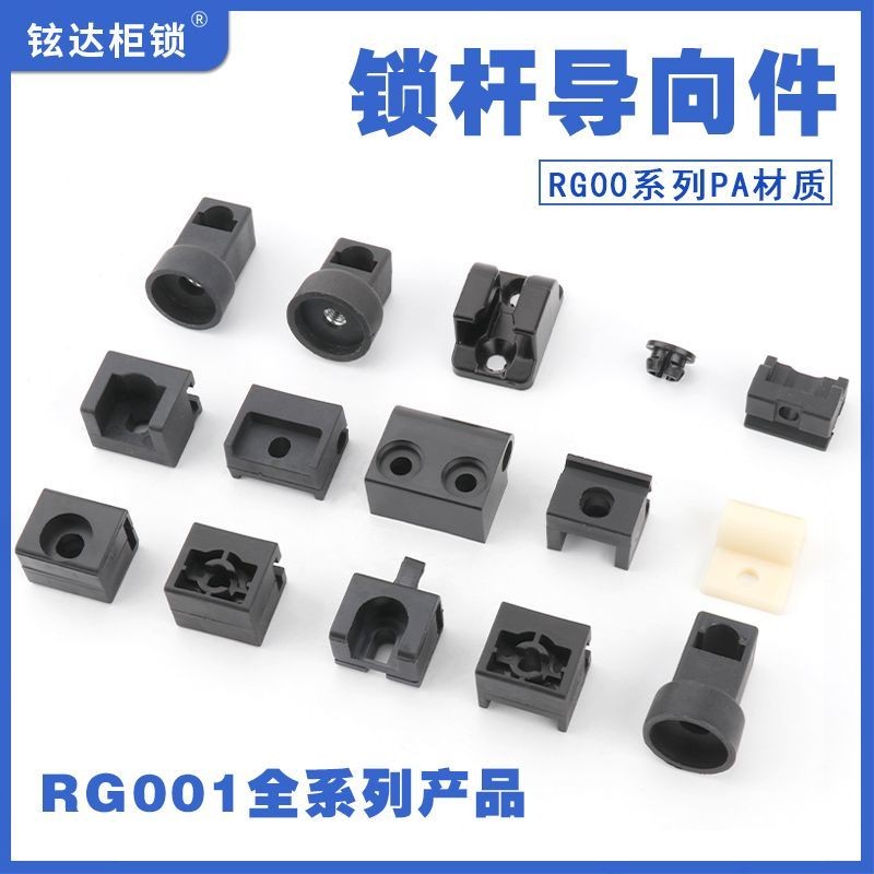 【台灣爆款】鎖杆 導向塊 RG001-2-3-5 天地連桿 塑料 套件 上下固定件 定位子LG6導輪【虧本價】 | 蝦皮購物