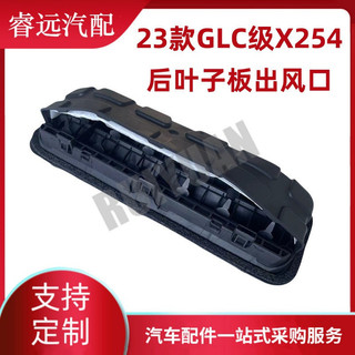 【樂購】Mercedes-Benz 23款GLC級X254後葉子板出風口 2548305601 | 蝦皮購物