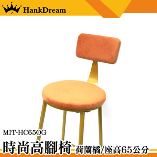 吧檯椅 前台椅 北歐椅 櫃台椅 化妝椅 餐桌椅子 咖啡廳座椅 餐椅 高腳椅 中島椅 高吧椅 美學椅 中島椅 HC65OG | 蝦皮購物