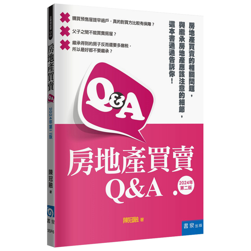 房地產買賣Q&A（2版）[7折]11101040462 TAAZE讀冊生活網路書店 | 蝦皮購物